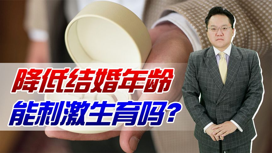 三孩政策效果不明显,为刺激生育,能否将法定结婚年龄改成18岁?