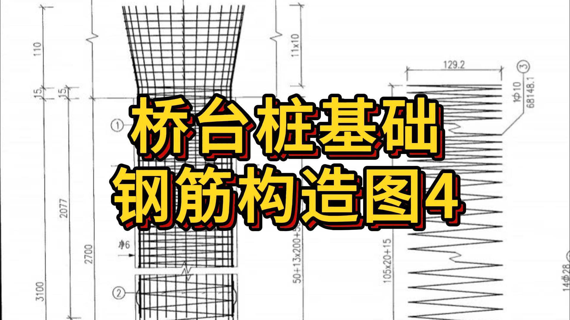 桥台桩基础钢筋构造图4