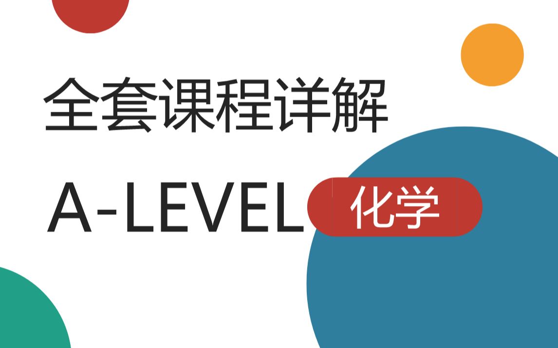 alevel 【合集】化学chemistry 全套视频课 中英结合 自制视频课程 超...