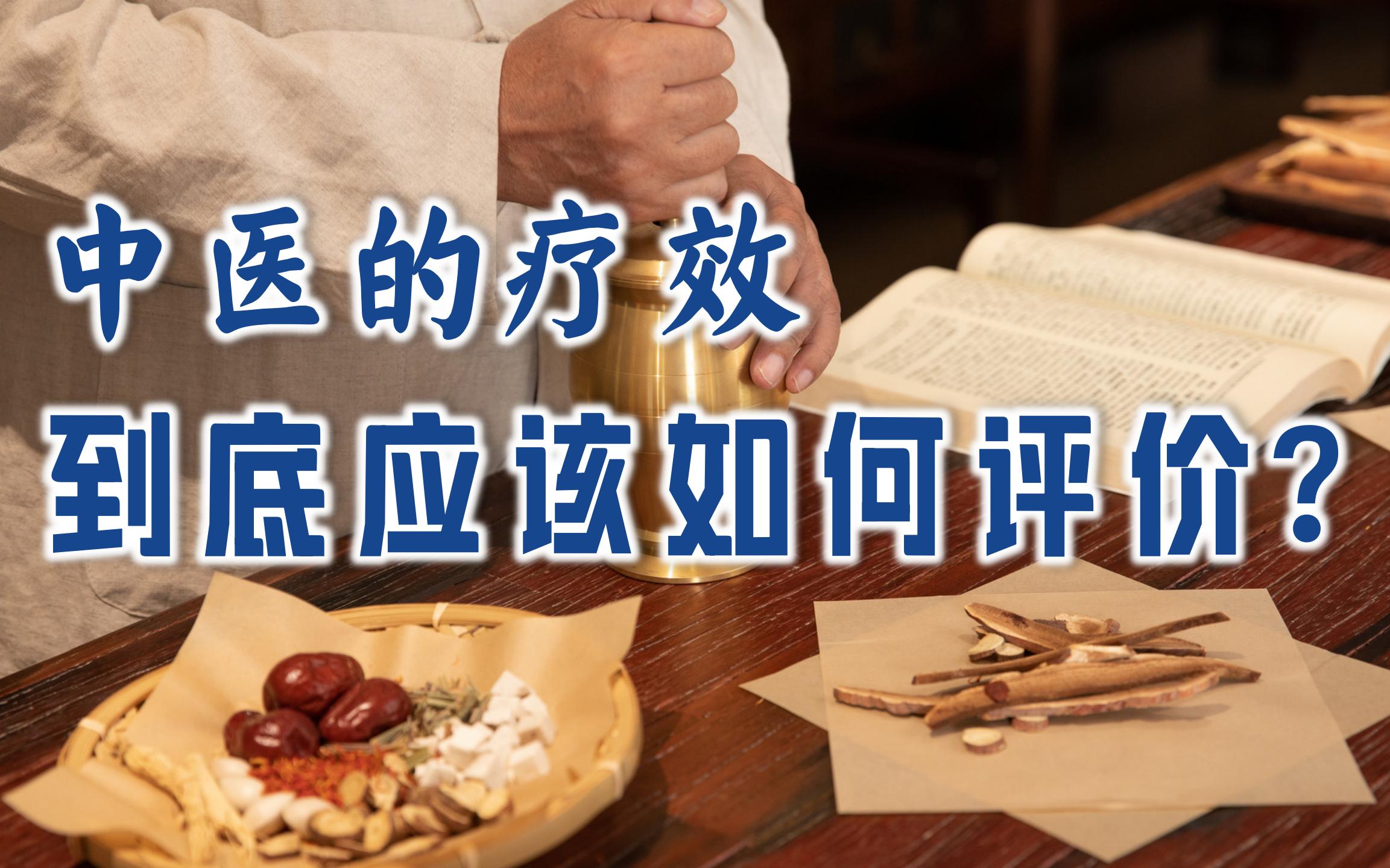 中医的疗效到底应该如何评价?今非昔比,答案明确!