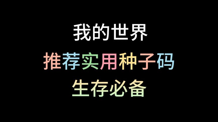 【我的世界】推荐种子码~#我的世界#我的世界种子码#我的世界种子