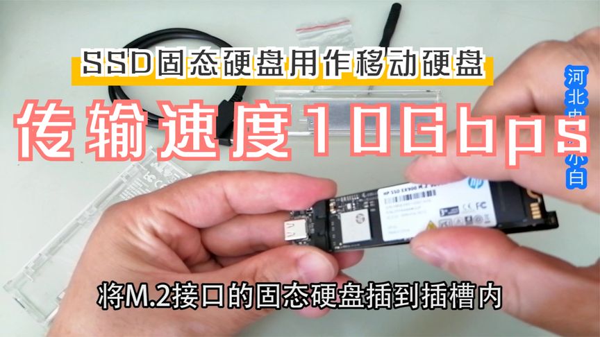 SSD固态硬盘当移动硬盘用,m.2固态硬盘装硬盘盒,传输速度10Gbps