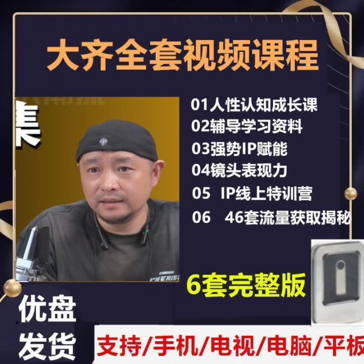2023大齐U盘视频课程新课6套人性认知成长镜头表现力ip线上优盘课