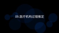 李斌:民法典时代医疗诉讼实务操作要点 第9集 医疗机构过错推定
