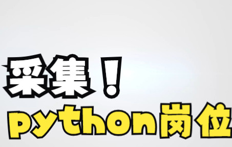 用Python采集python招聘岗位,看一下学python好不好