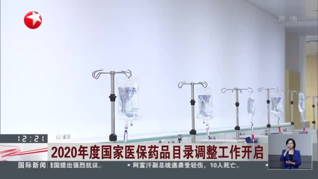...医保药品目录调整工作开启:新准入药品通过谈判或竞价确定支付标准