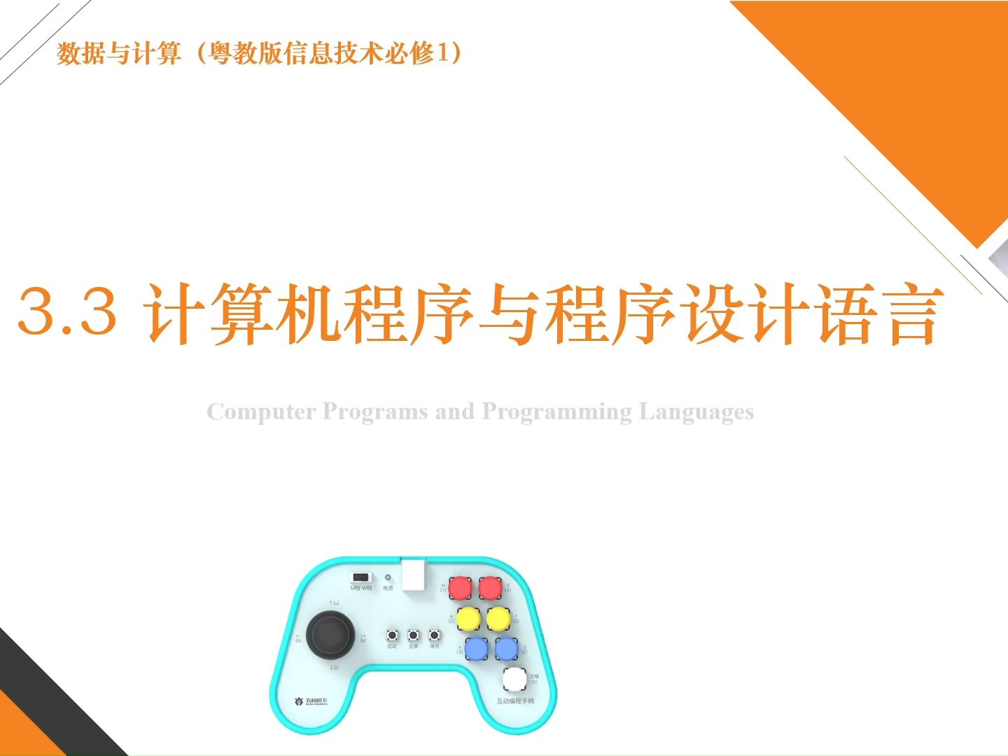 【微课教学】高中信息技术粤教版必修一 3.3 计算机程序与程序设计语言