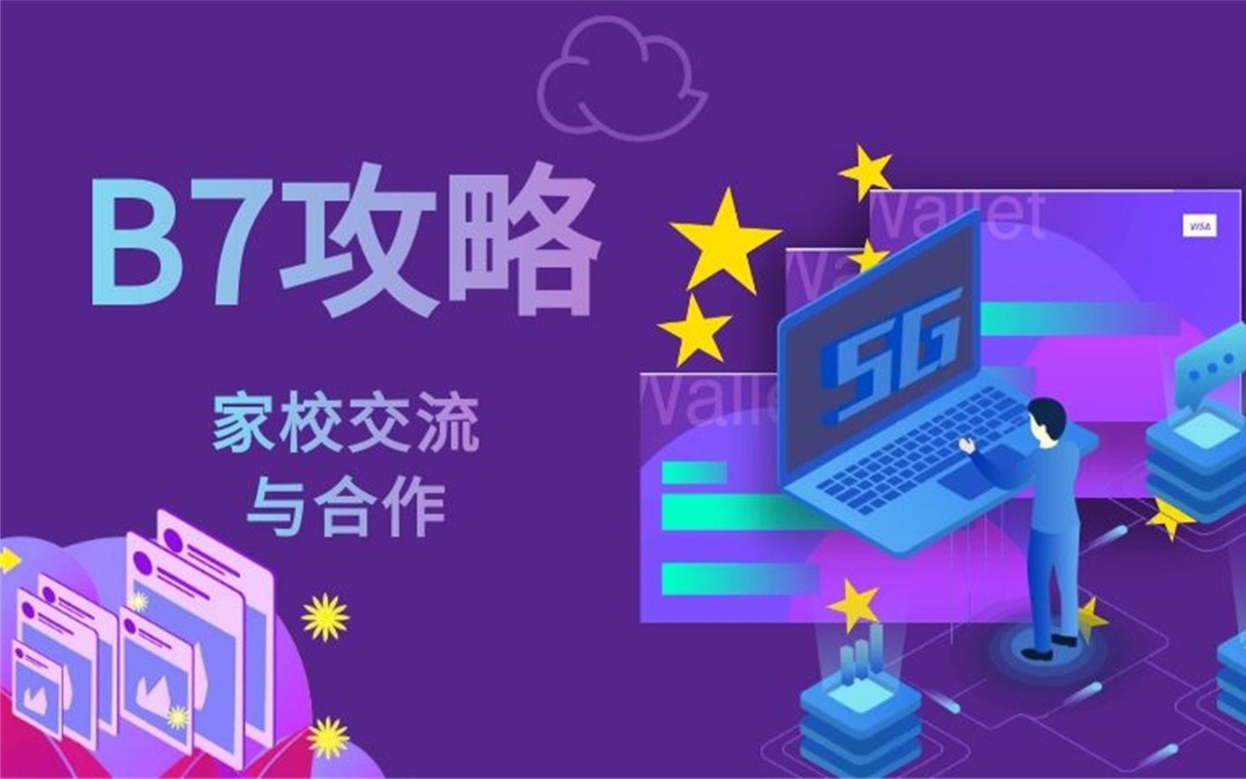 B7:家校交流与合作