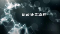 危险废弃物规范处置流程-5分半钟
