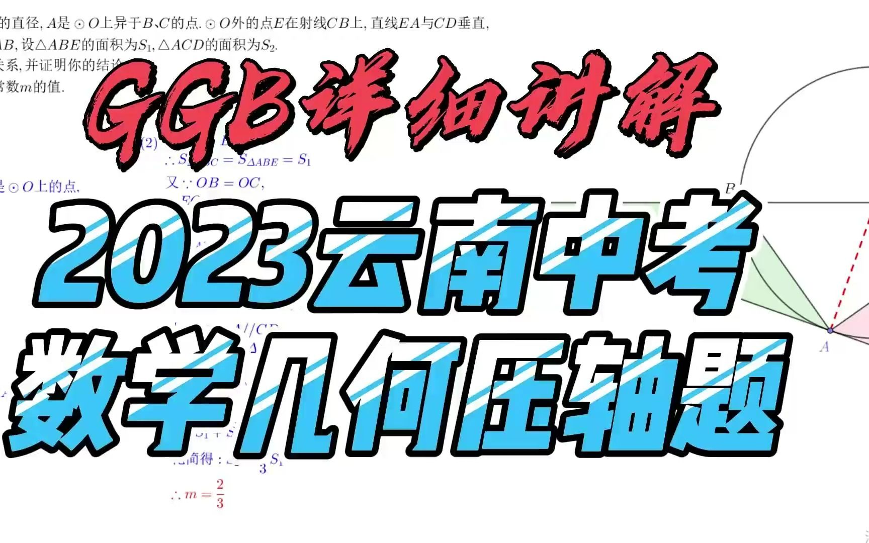 2023云南中考数学几何压轴题,GGB详细讲解!