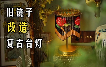 我把闺蜜不要的2元店旧镜子,改造成复古台灯镜