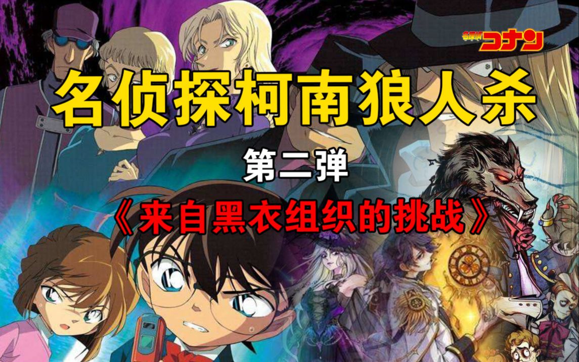 【互动视频】名侦探柯南狼人杀第2集《来自黑衣组织的挑战》