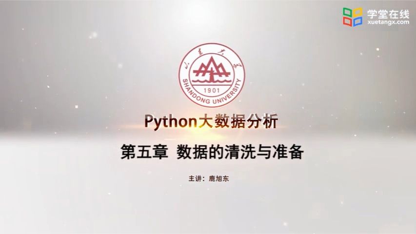 山东大学公开课 《Python数据大分析》P36[5.10.1]数据清洗准备10