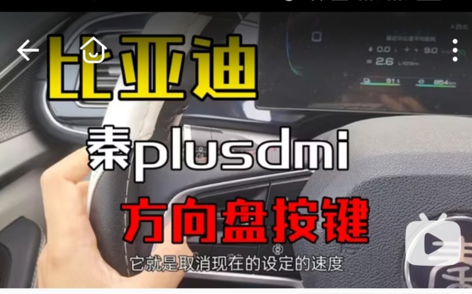 比亚迪2023款秦plusdmi 方向盘按键详解下集(雨刮器,车机多媒体sd卡...