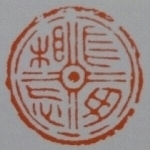 愚如顽疾须书药 