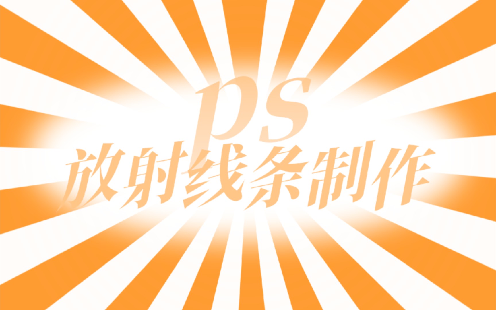【ps技巧】如何用ps快速制作放射线条