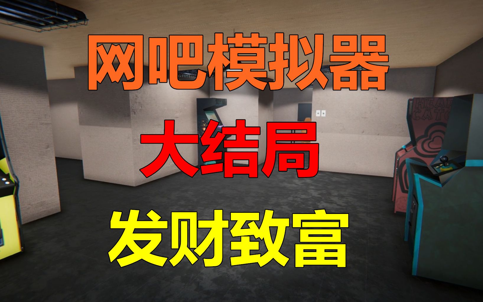 沫奇解说《网吧模拟器》大结局:发财致富