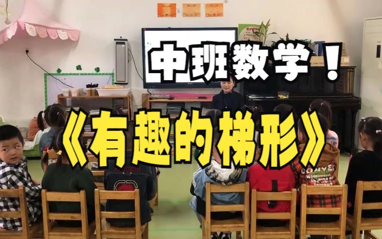 幼儿园公开课|中班数学《有趣的梯形》课堂实录