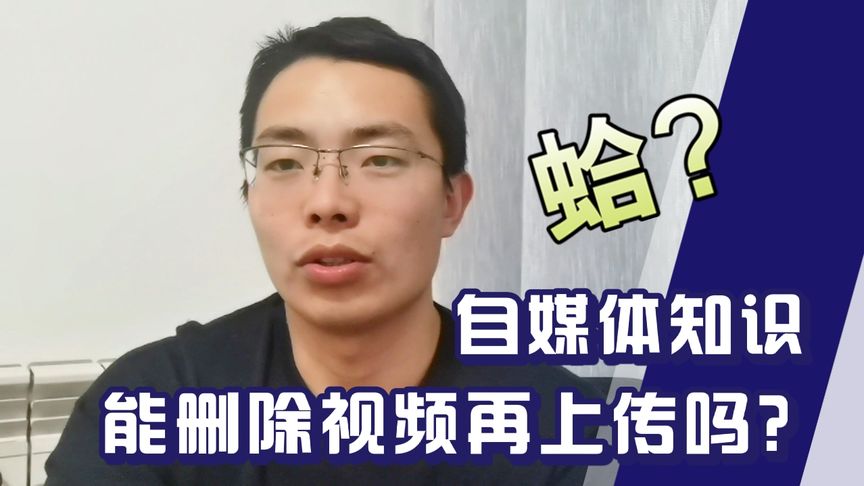 自媒体创作常见问题:删除的作品能再重新上传吗?纯属经验分享
