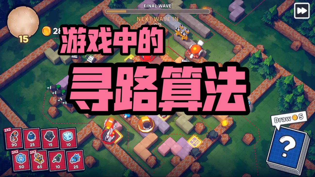 《游戏中的寻路算法》游戏中有哪些常见的寻路算法