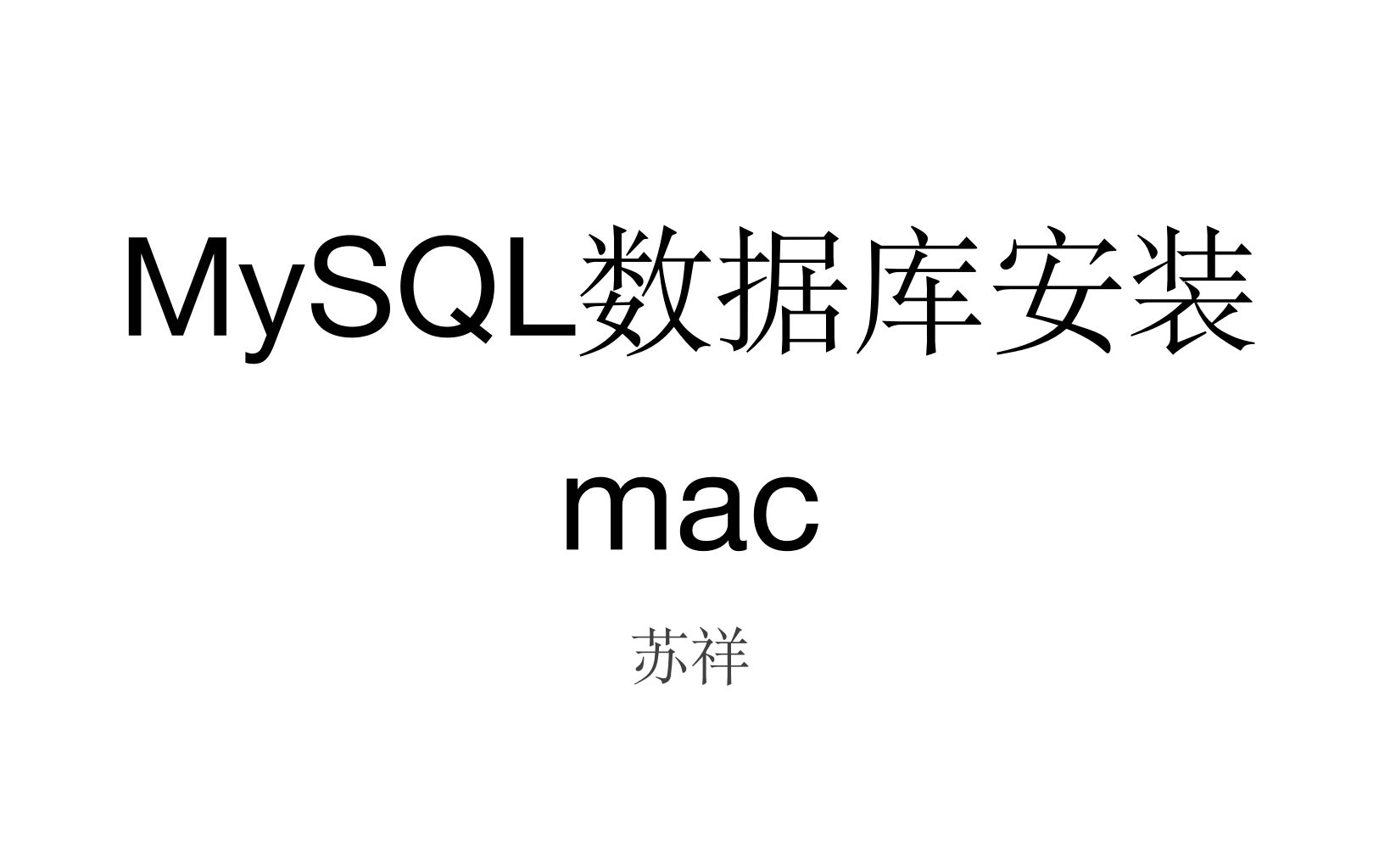 MySQL数据库安装-mac-初