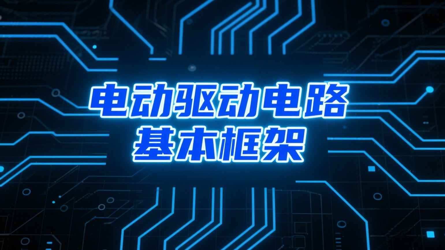 电机驱动电路基本框架(H桥)