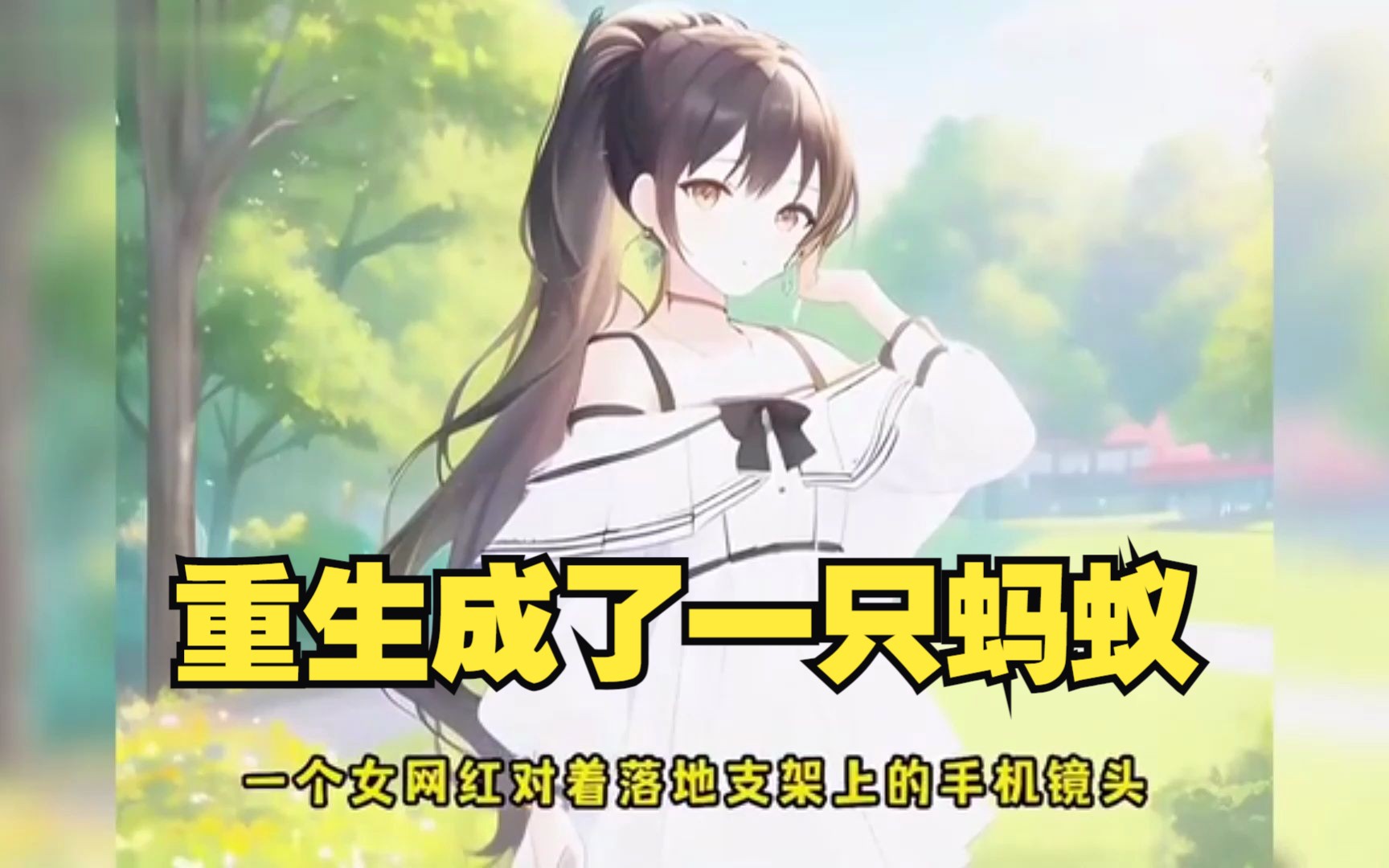 一口气看完超火漫画【重生成了一只蚂蚁】最新合集 一次看个够