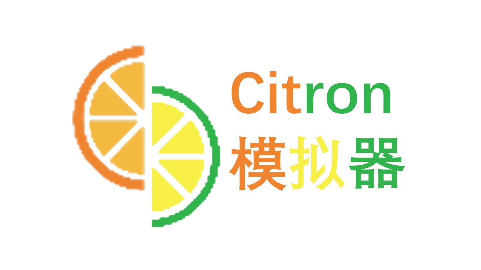 Citron模拟器
