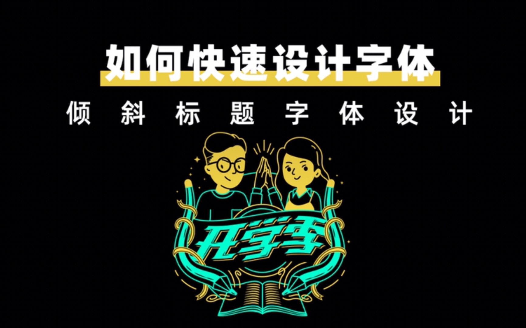 如何快速设计字体,简单易学,轻松解决标题设计难题