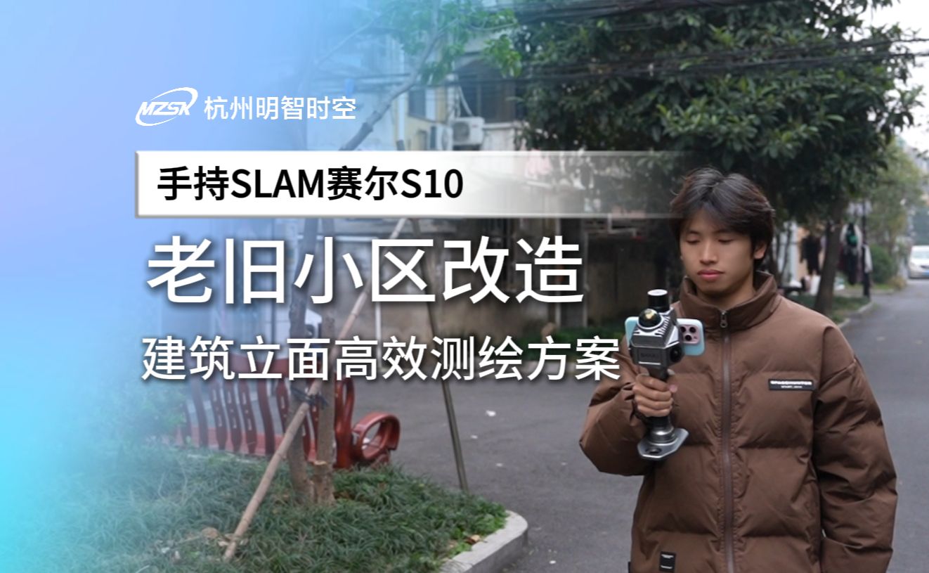 赛尔S10数字化改建老旧小区高效测绘应用!