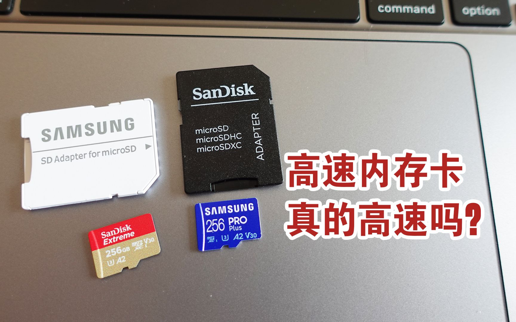 高速内存卡真的高速吗?读写速度对比测试,到底谁更快?