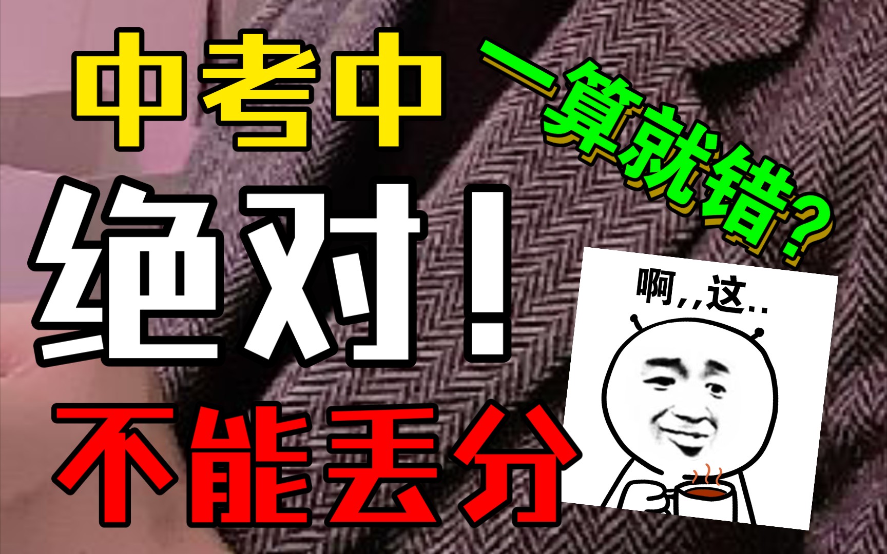 ...还算错?中考中绝对不能错的基础知识点!方差,平均数,众数,中位数大...