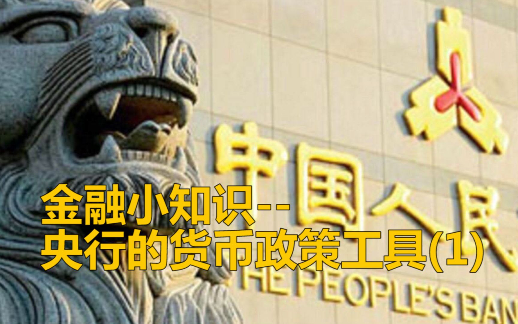 金融小知识-中国人民银行货币政策工具(1)公开市场操作,正回购,逆回购...
