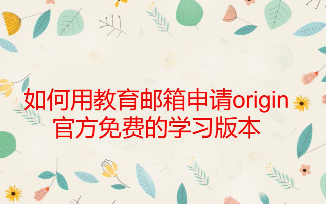如何用教育邮箱申请origin官方免费的学习版本