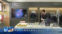 新闻30分 2022 市场监管总局 将继续完善绿色家电产品认证与标识体系