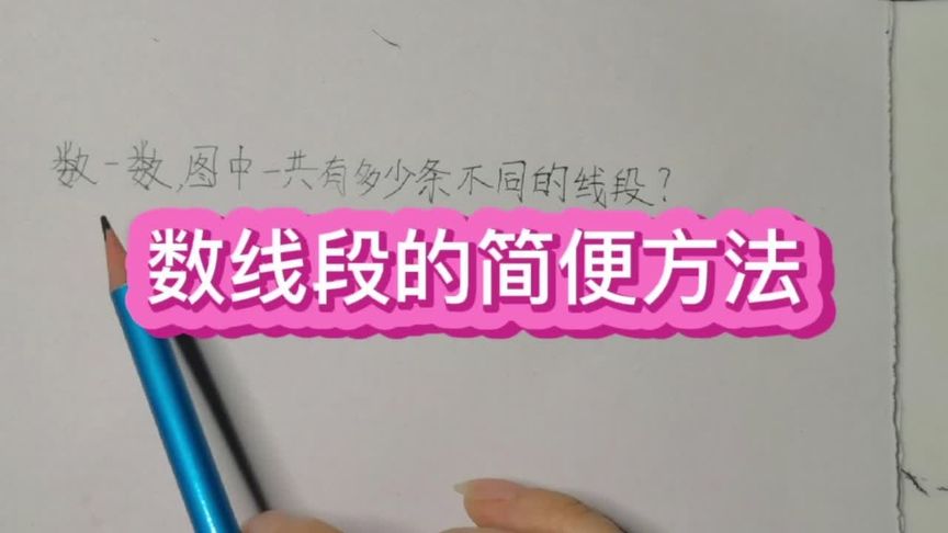 数线段的简便方法,找出基本线段想加就可以啦!#dou出新知