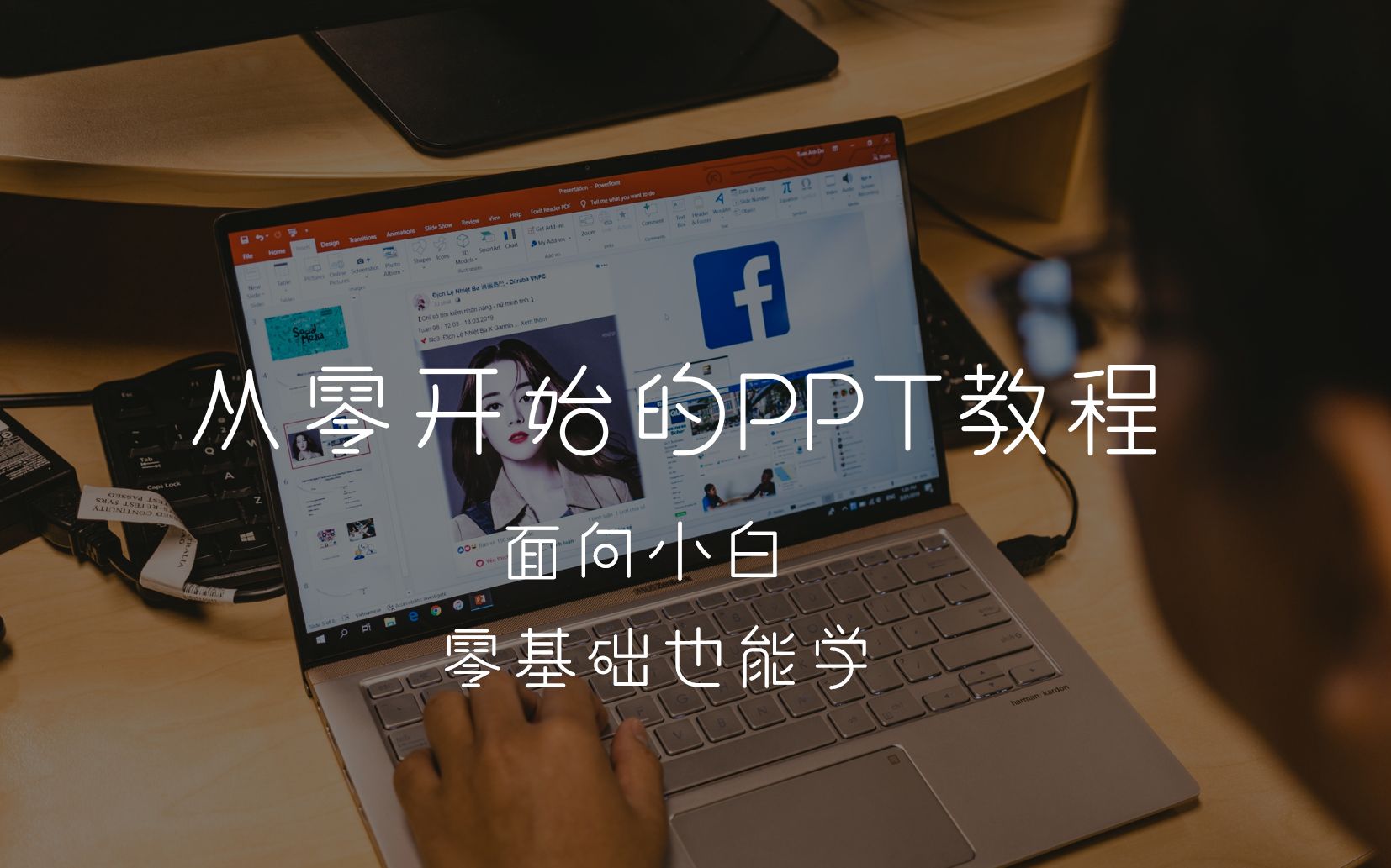 从零开始做PPT——第十期:查找和替换