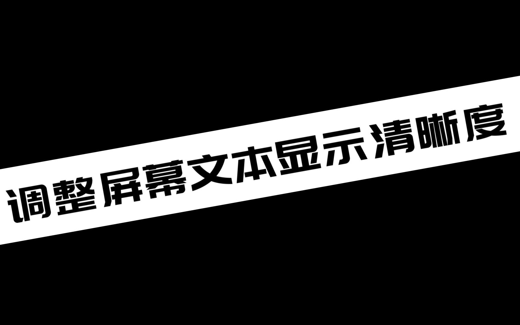 调整屏幕文本显示清晰度