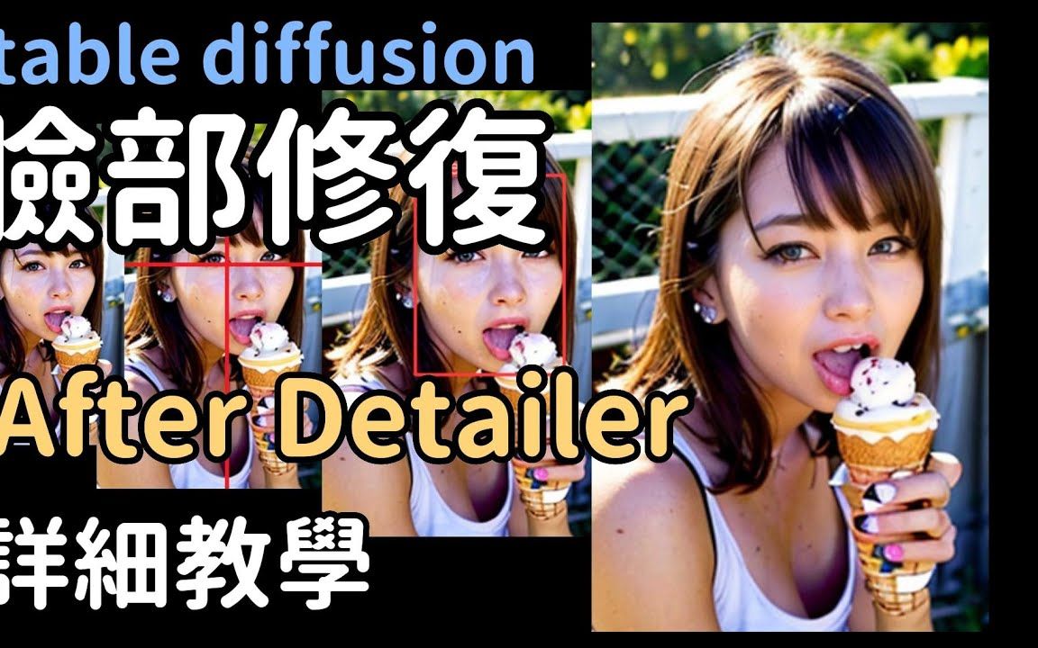 AI绘图stable diffusion面部修复。After Detailer超详细简易技巧教学
