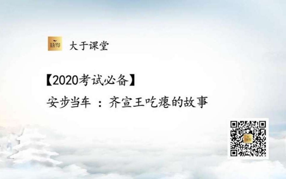 安步当车:齐宣王吃瘪的故事【2020语文提分】