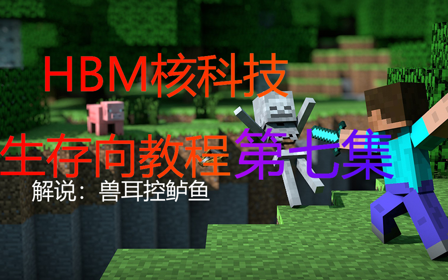 [鲈鱼]我的世界硬核HBM核科技整合包生存向教程——第七集裂化机与...