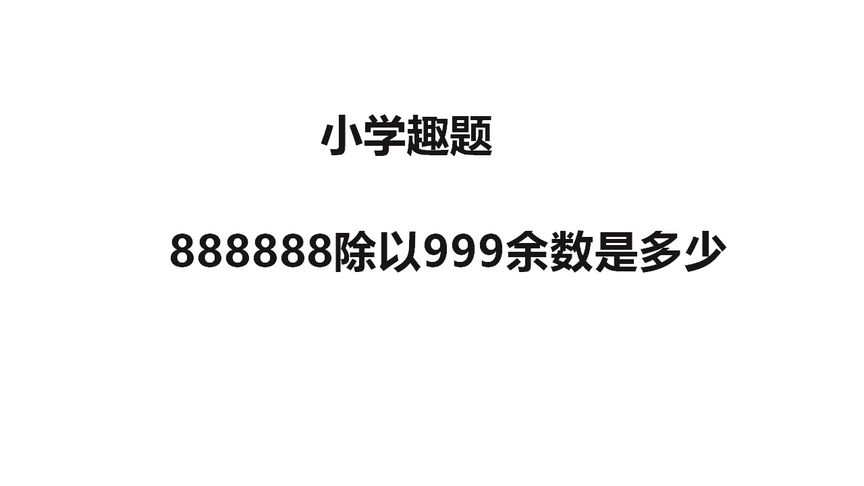 小学趣题:888888除以999的余数是多少?简化后计算方便很多