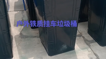 2440升铁质挂车方垃圾桶