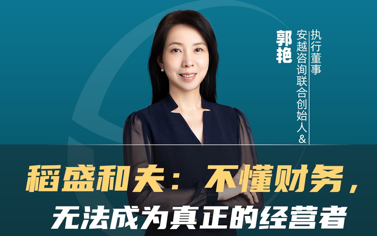 为什么稻盛和夫说:不懂财务就无法成为真正的经营者