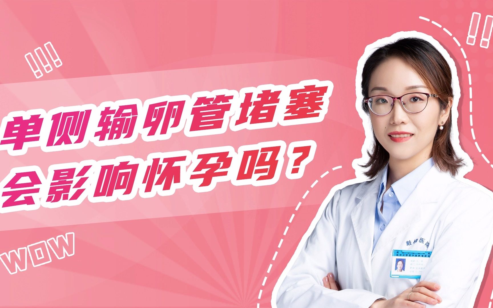 单侧输卵管堵塞会影响怀孕吗?