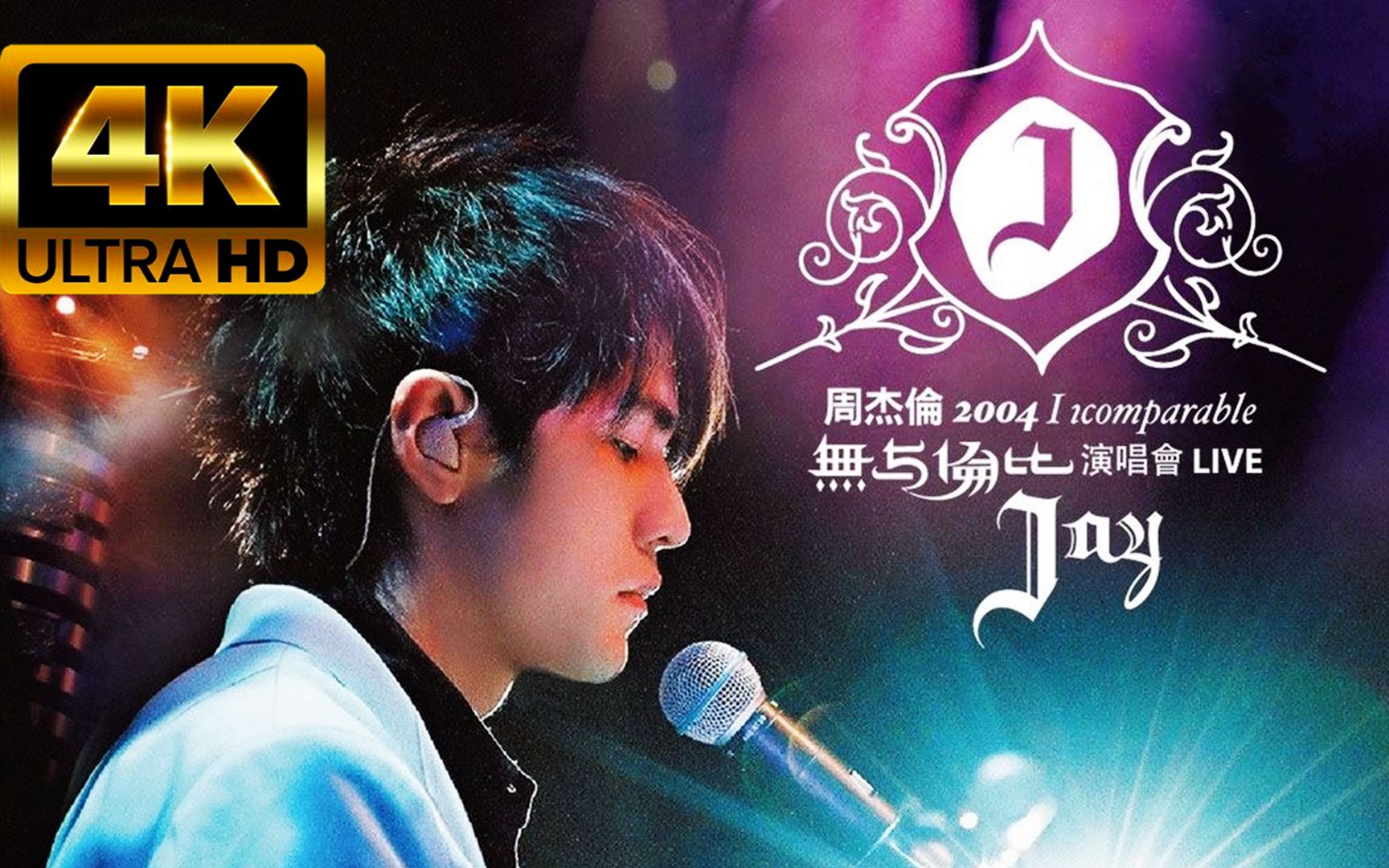 【B站首发】【4K60帧收藏版】周杰伦2004《无与伦比》演唱会全...
