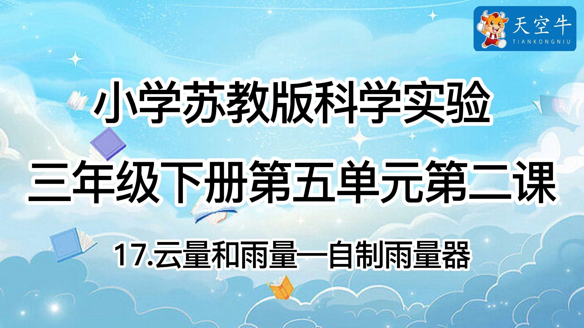 ...教版)科学实验三年级下册第五单元第二课17.云量和雨量—自制雨量器