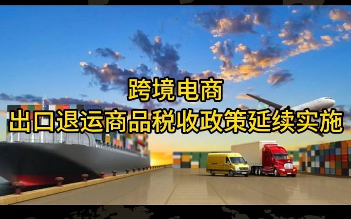 三部门:延续实施跨境电子商务出口退运商品税收政策