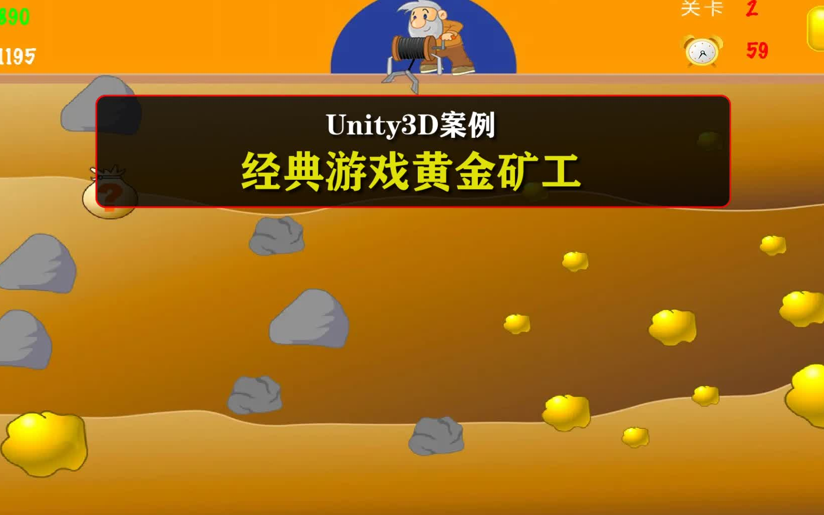 Unity3D教程案例:《经典游戏黄金矿工》