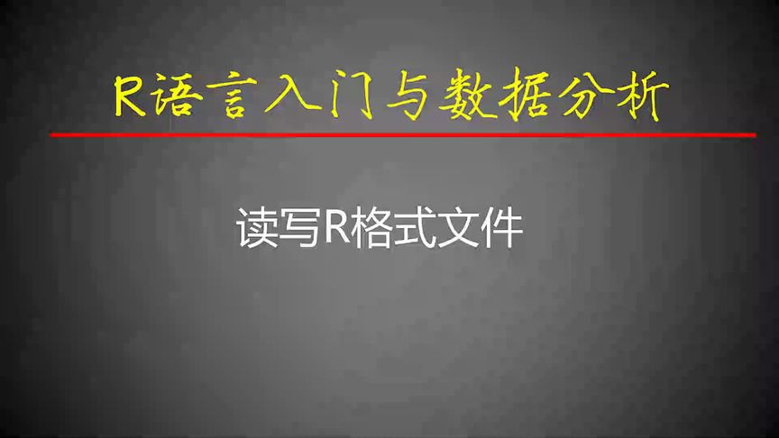 33-读写R格式文件